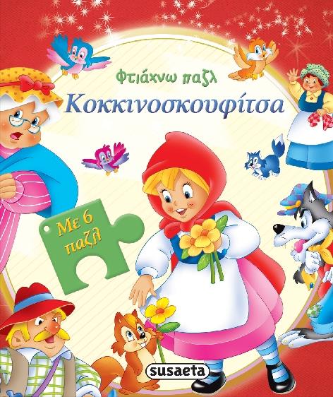 Φτιαχνω Παζλ-κοκκινοσκουφιτσα - Παιδικη βιβλιοθηκη (BKS.0735087)