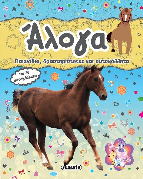 Αλογα - Παιδικη βιβλιοθηκη (BKS.0735092)