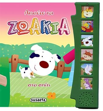 Ακουω Τα Ζωακια Στο Σπιτι - Παιδικη βιβλιοθηκη (BKS.0735127)