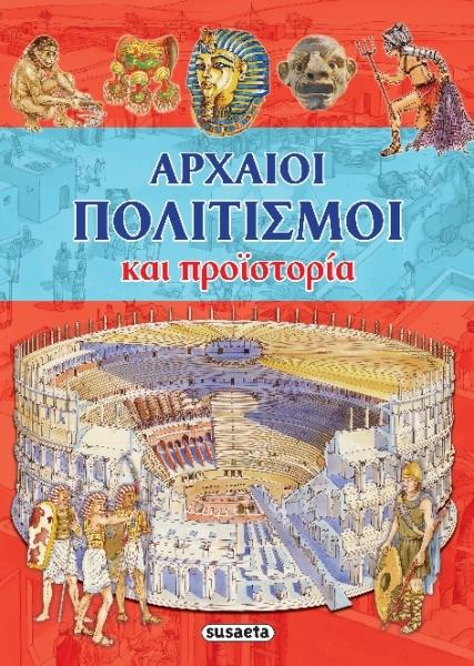 Αρχαιοι Πολιτισμοι Και Προιστορια - Παιδικη βιβλιοθηκη (BKS.0735133)
