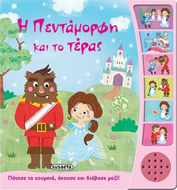 Η Πενταμορφη Και Το Τερας - Παιδικη βιβλιοθηκη (BKS.0735137)