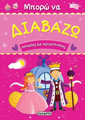 Ιστοριες Με Πριγκιπισσες - Παιδικη βιβλιοθηκη (BKS.0735155)