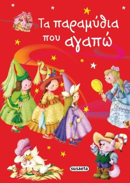 Τα Παραμυθια Που Αγαπω - Παιδικη βιβλιοθηκη (BKS.0735156)