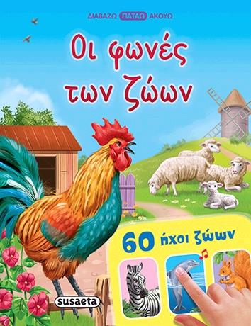 Οι Φωνες Των Ζωων - Παιδικη βιβλιοθηκη (BKS.0735161)