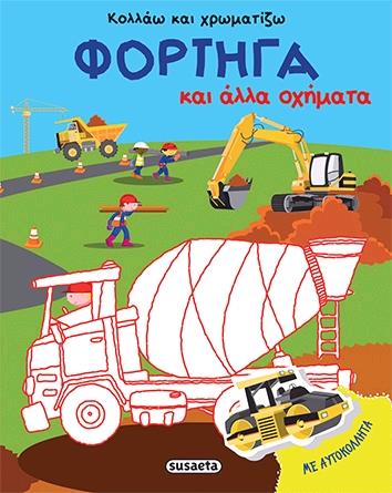 Φορτηγα Και Αλλα Οχηματα - Παιδικη βιβλιοθηκη (BKS.0735178)