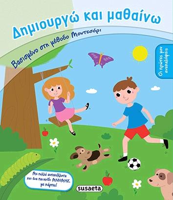 Δημιουργω Και Μαθαινω-οι Πρωτες Μου Ανακαλυψεις - Παιδικη βιβλιοθηκη ...