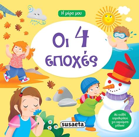 Οι 4 Εποχες - Παιδικη βιβλιοθηκη (BKS.0735210)