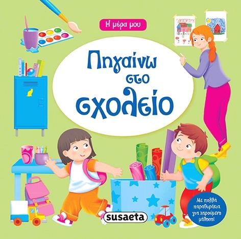 Πηγαινω Στο Σχολειο - Παιδικη βιβλιοθηκη (BKS.0735213)
