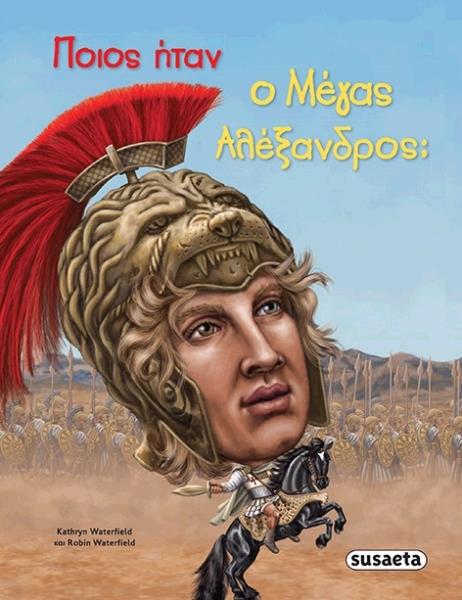 Ποιος Ηταν Ο Μεγας Αλεξανδρος - Παιδικη βιβλιοθηκη (BKS.0735229)