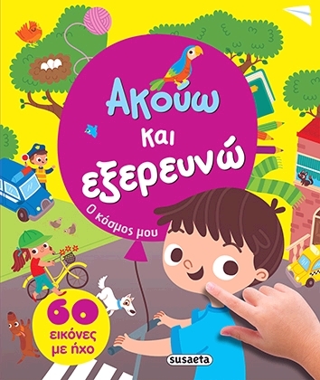 Ακουω Και Εξερευνω Ο Κοσμος Μου - Παιδικη βιβλιοθηκη (BKS.0735236)