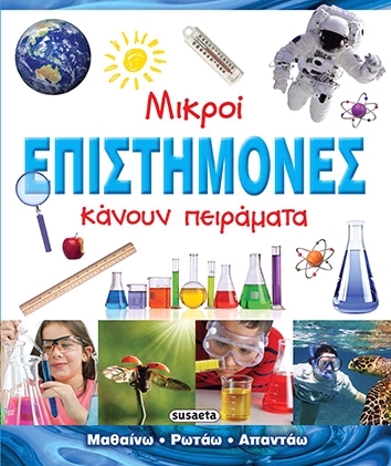 Μικροι Επιστημονες Κανουν Πειραματα - Παιδικη βιβλιοθηκη (BKS.0735237)