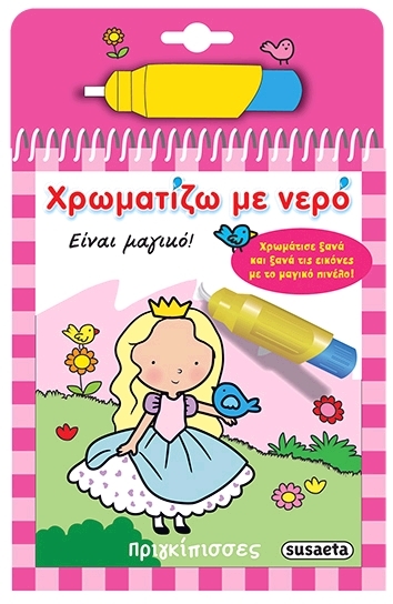 Χρωματιζω Με Νερο Πριγκιπισσες - Παιδικη βιβλιοθηκη (BKS.0735243)