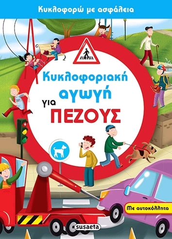 Κυκλοφοριακη Αγωγη Για Πεζους - Παιδικη βιβλιοθηκη (BKS.0735260)