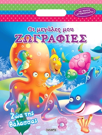 Οι Μεγαλες Μου Ζωγραφιες-ζωα Της Θαλασσας - Παιδικη βιβλιοθηκη (BKS ...