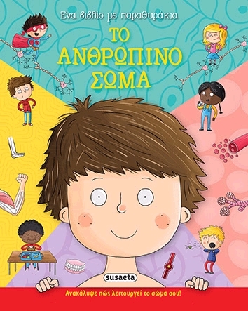 Το Ανθρωπινο Σωμα - Παιδικη βιβλιοθηκη (BKS.0735277)