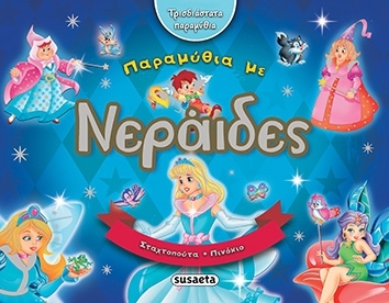Παραμυθια Με Νεραιδες - Παιδικη βιβλιοθηκη (BKS.0735288)