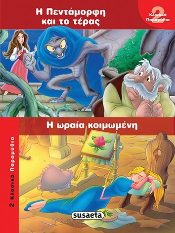 Η Πενταμορφη Και Το Τερας-η Ωραια Κοιμωμενη - Παιδικη βιβλιοθηκη (BKS ...