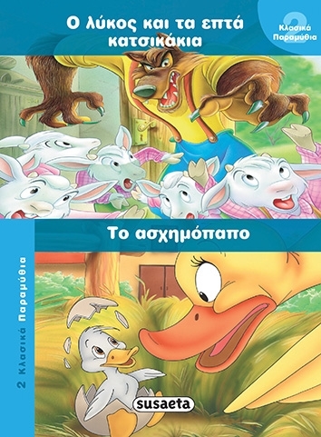 Ο Λυκος Και Τα Εφτα Κατσικακια-το Ασχημοπαπο - Παιδικη βιβλιοθηκη (BKS ...