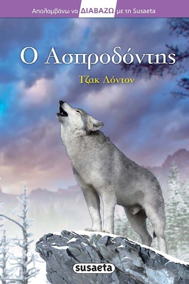 Ο Ασπροδοντης - Παιδικη βιβλιοθηκη (BKS.0735347)