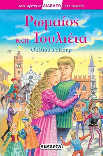 Ρωμαιος Και Ιουλιετα - Παιδικη βιβλιοθηκη (BKS.0735350)