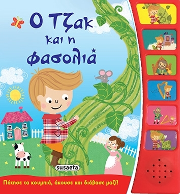 Ο Τζακ Και Η Φασολια - Παιδικη βιβλιοθηκη (BKS.0735360)
