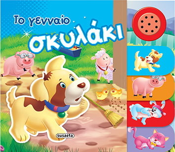 Το Γενναιο Σκυλακι - Παιδικη βιβλιοθηκη (BKS.0735363)