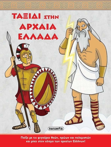 Ταξιδι Στην Αρχαια Ελλαδα - Παιδικη βιβλιοθηκη (BKS.0735366)