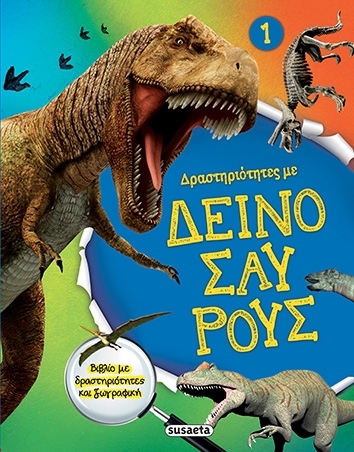 Δραστηριοτητες Με Δεινοσαυρους 1 - Παιδικη βιβλιοθηκη (BKS.0735401)