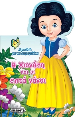 Η Χιονατη Και Οι Επτα Νανοι - Παιδικη βιβλιοθηκη (BKS.0735415)