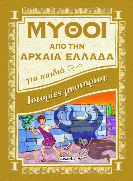 Ιστοριες Μυστηριου - Παιδικη βιβλιοθηκη (BKS.0735453)