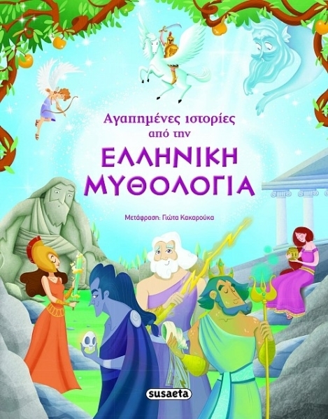 Αγαπημενες Ιστοριες Απο Την Ελληνικη Μυθολογια - Παιδικη βιβλιοθηκη ...