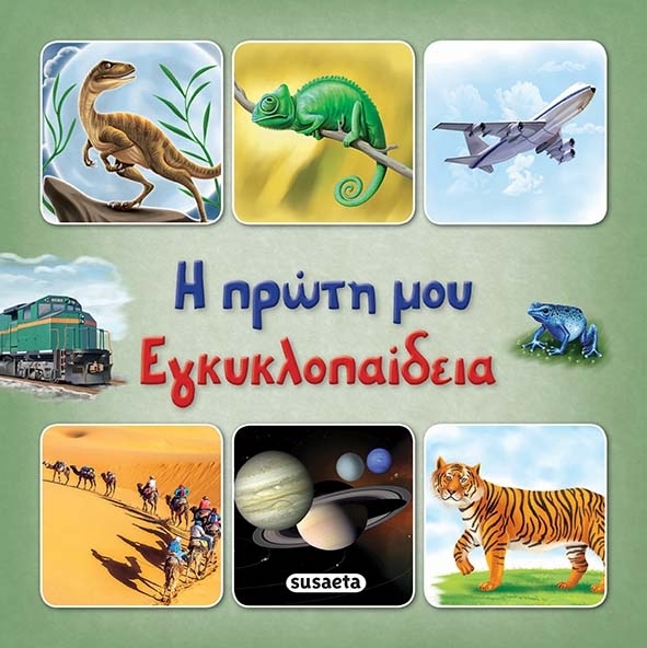 Η Πρωτη Μου Εγκυκλοπαιδεια - Παιδικη βιβλιοθηκη (BKS.0735475)