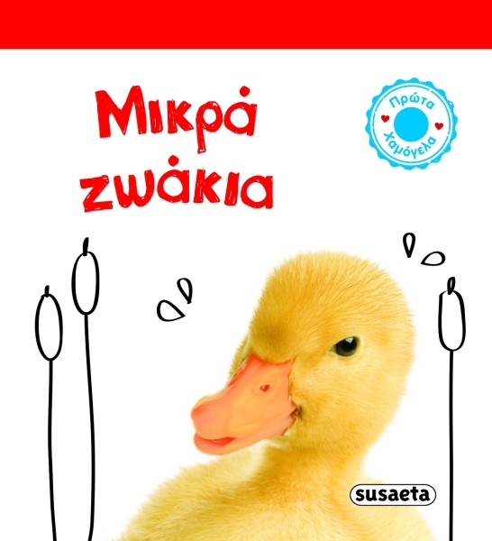 Μικρα Ζωακια - Παιδικη βιβλιοθηκη (BKS.0735477)