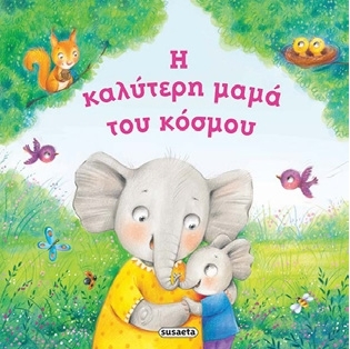 Η Καλυτερη Μαμα Του Κοσμου - Παιδικη βιβλιοθηκη (BKS.0735488)
