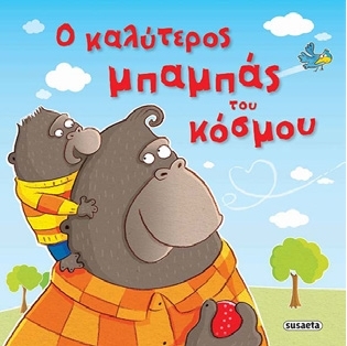 Ο Καλυτερος Μπαμπας Του Κοσμου - Παιδικη βιβλιοθηκη (BKS.0735489)