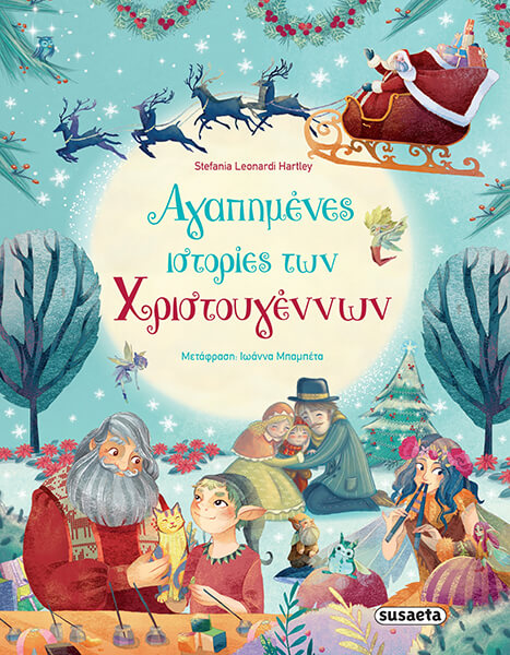 Αγαπημενες Ιστοριες Των Χριστουγεννων - Παιδικη βιβλιοθηκη (BKS.0735507)