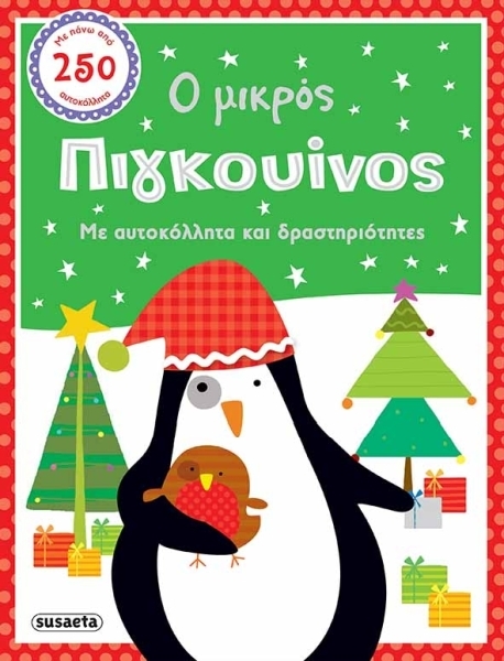 Ο Μικρος Πιγκουινος - Παιδικη βιβλιοθηκη (BKS.0735515)