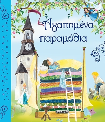 Αγαπημενα Παραμυθια - Παιδικη βιβλιοθηκη (BKS.0735523)
