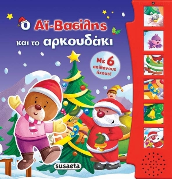Ο Αι Βασιλης Και Το Αρκουδακι - Παιδικη βιβλιοθηκη (BKS.0735530)
