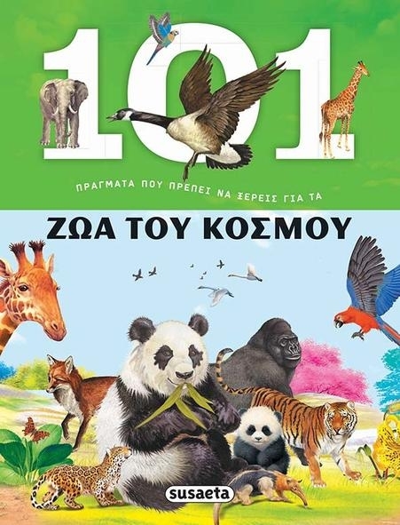 101 Πραγματα Που Πρεπει Να Ξερεις Για Τα Ζωα Του Κοσμου - Παιδικη ...