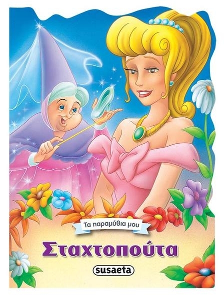 Σταχτοπουτα - Παιδικη βιβλιοθηκη (BKS.0735555)