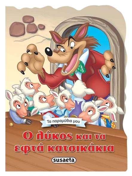 Ο Λυκος Και Τα Εφτα Κατσικακια - Παιδικη βιβλιοθηκη (BKS.0735558)
