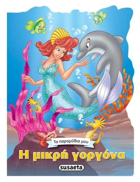 Η Μικρη Γοργονα - Παιδικη βιβλιοθηκη (BKS.0735561)