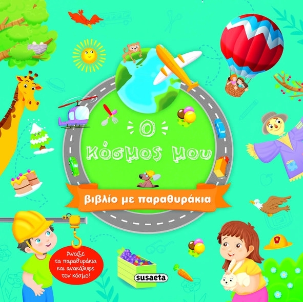 Ο Κοσμος Μου - Παιδικη βιβλιοθηκη (BKS.0735573)