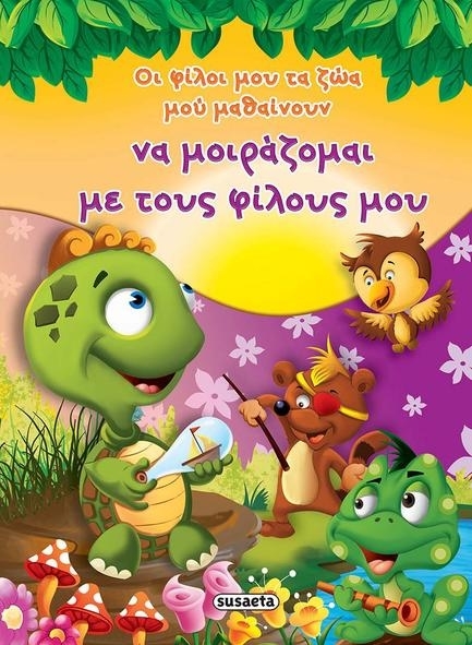 Οι Φιλοι Μου Τα Ζωα Μου Μαθαινουν Να Μοιραζομαι Με Τους Φιλους Μου ...
