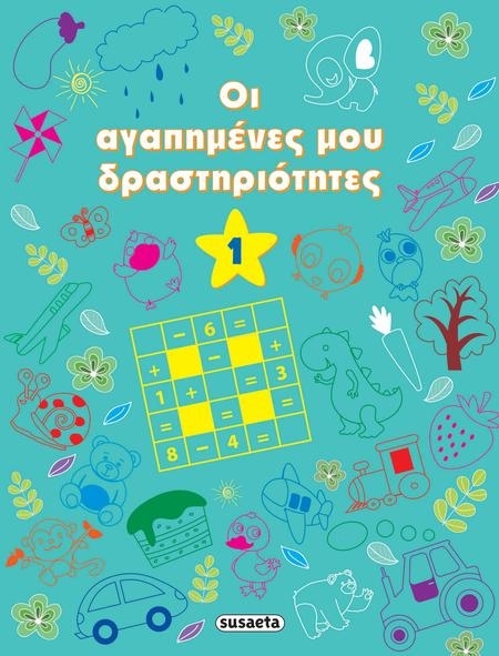 Οι Αγαπημενες Μου Δραστηριοτητες Μπλε - Παιδικη βιβλιοθηκη (BKS.0735601)