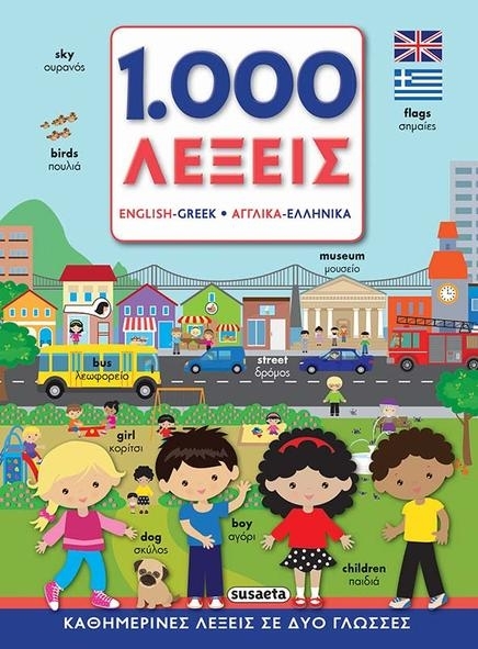 1000 Λεξεις Αγγλικα Ελληνικα - Λεξικα (BKS.0735616)