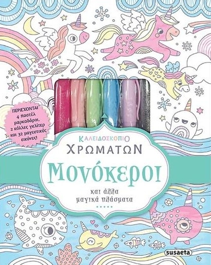 Καλειδοσκοπιο Χρωματων Μονοκεροι - Παιδικη βιβλιοθηκη (BKS.0735618)