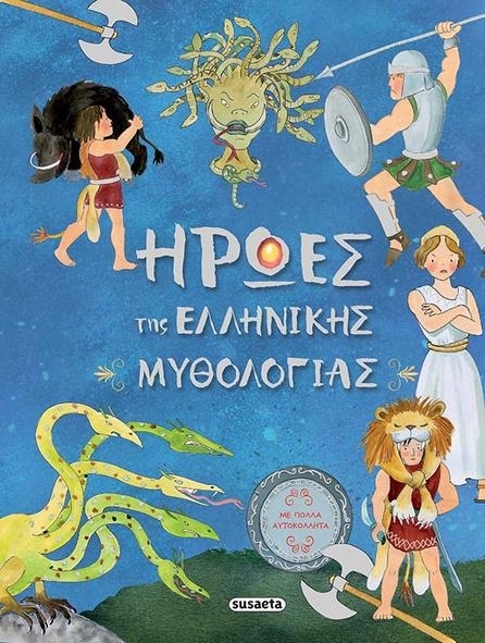 Ηρωες Της Ελληνικης Μυθολογιας - Παιδικη βιβλιοθηκη (BKS.0735634)