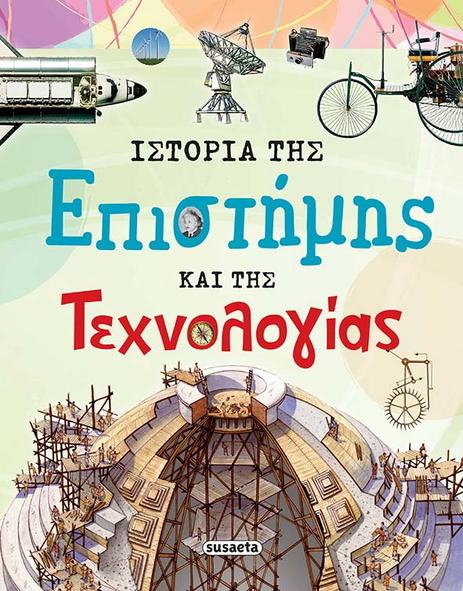 Ιστορια Της Επιστημης Και Της Τεχνολογιας - Παιδικη βιβλιοθηκη (BKS ...
